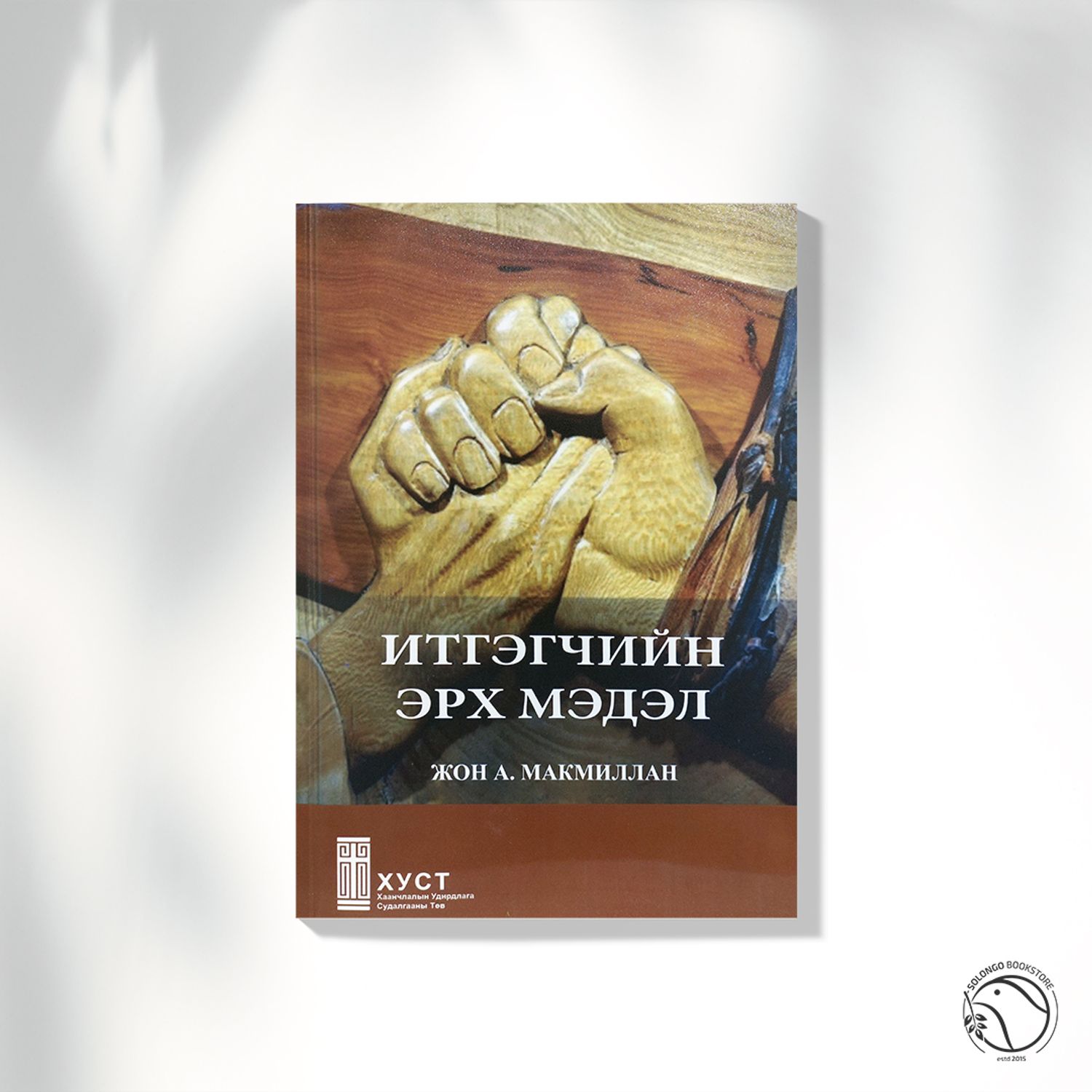 Итгэгчийн эрх мэдэл