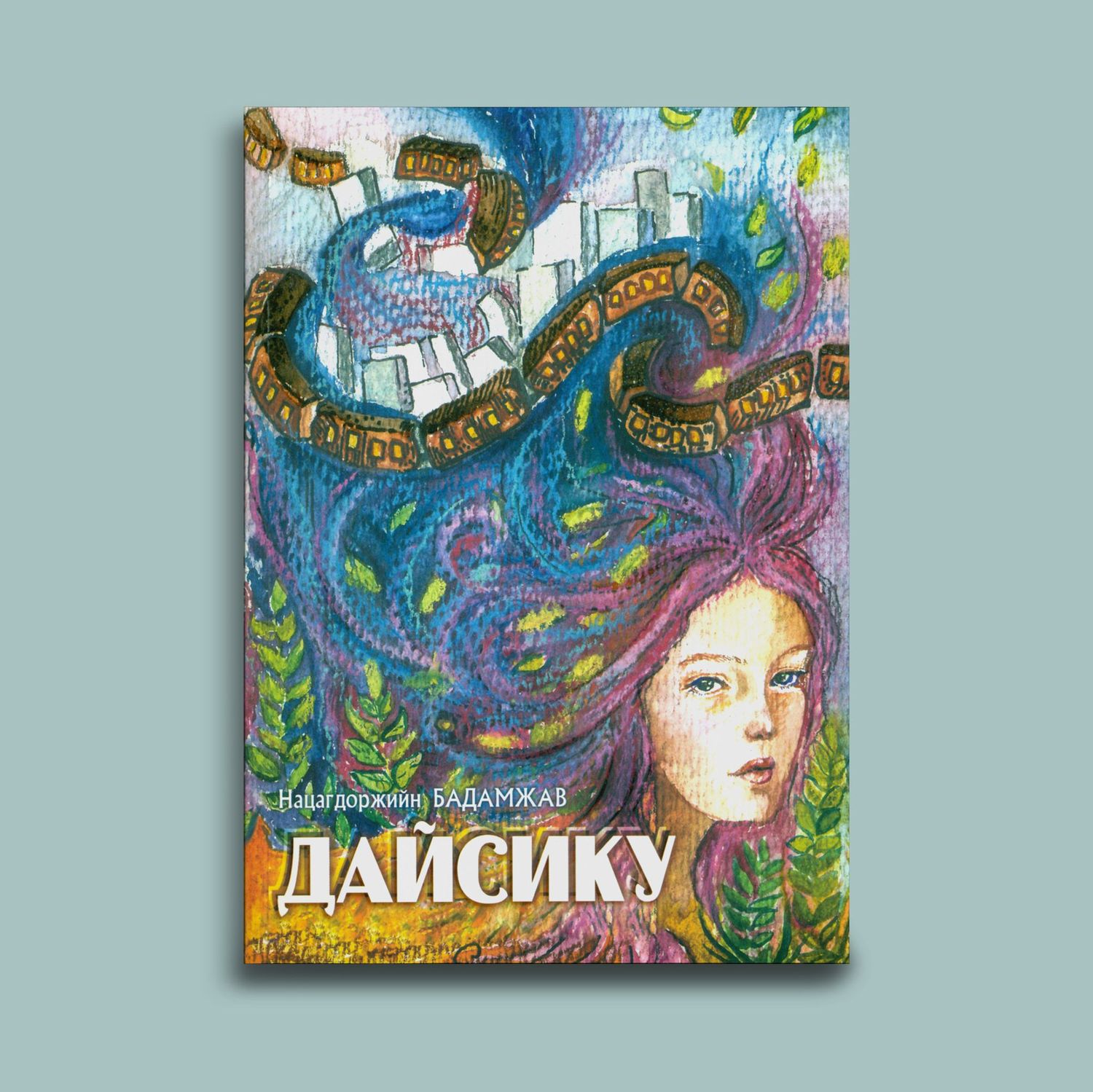 Дайсику