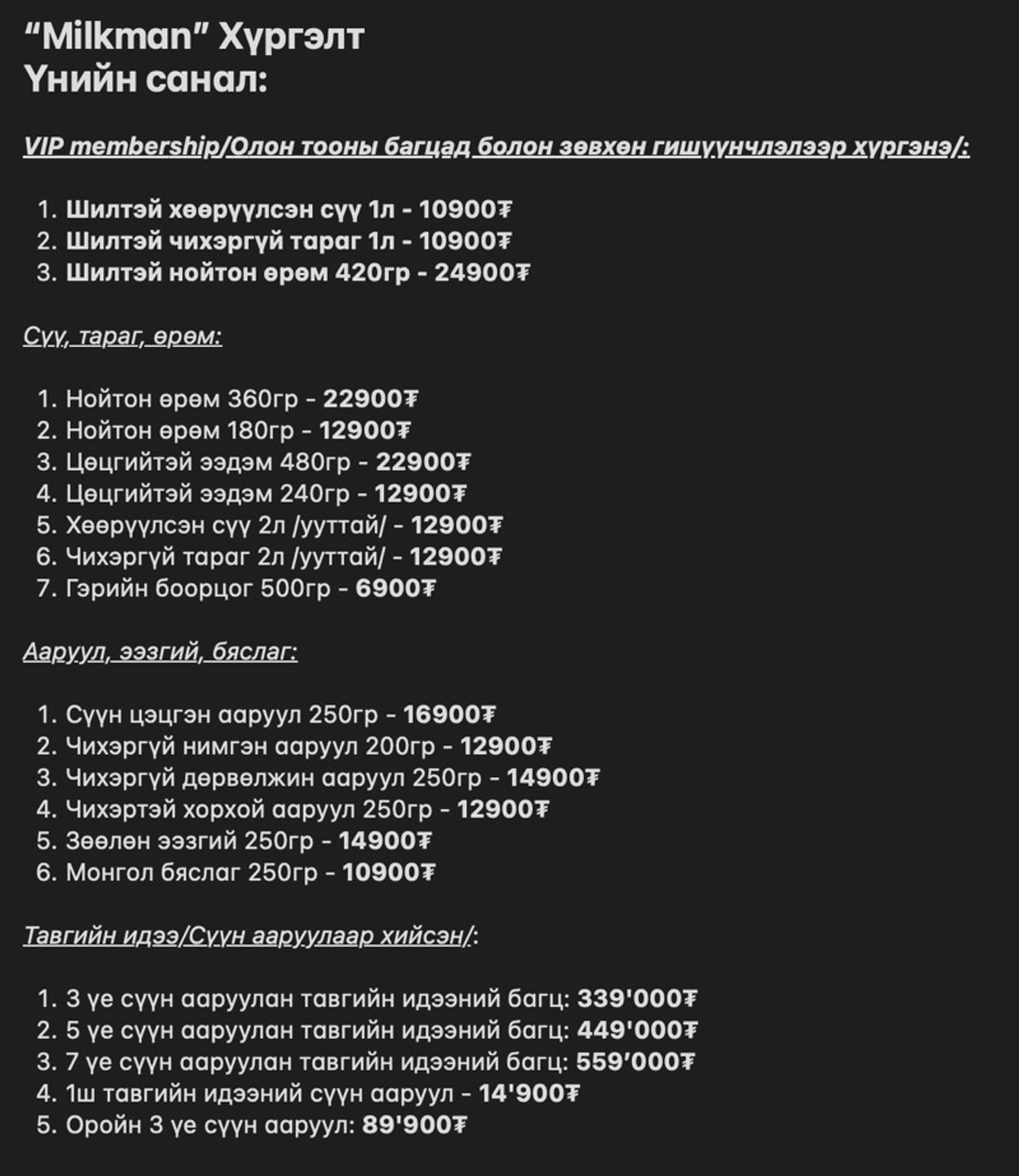 Үнийн санал Тавгийн идээ
