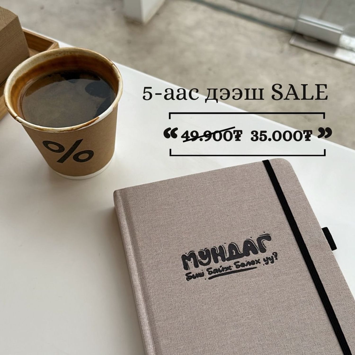 Мундаг биш байж болох уу 5 ширхэг