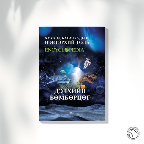 Хүүхэд багачуудын нэвтэрхий толь Хүн төрөлхтний нийгэм