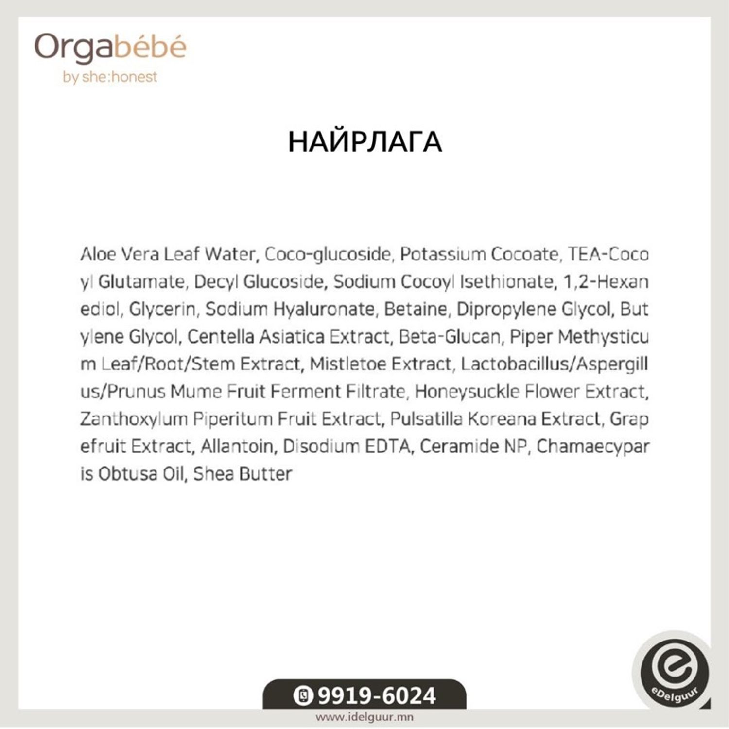 Orgabebe шампунь болон бие угаагч хөөс