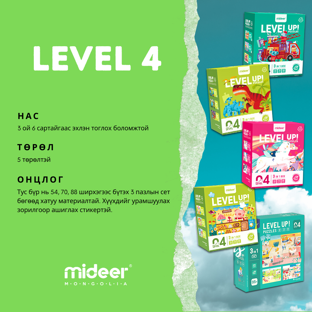LEVEL 4 /3,5 нас+/ PUZZLE SET | Mideer Mongolia