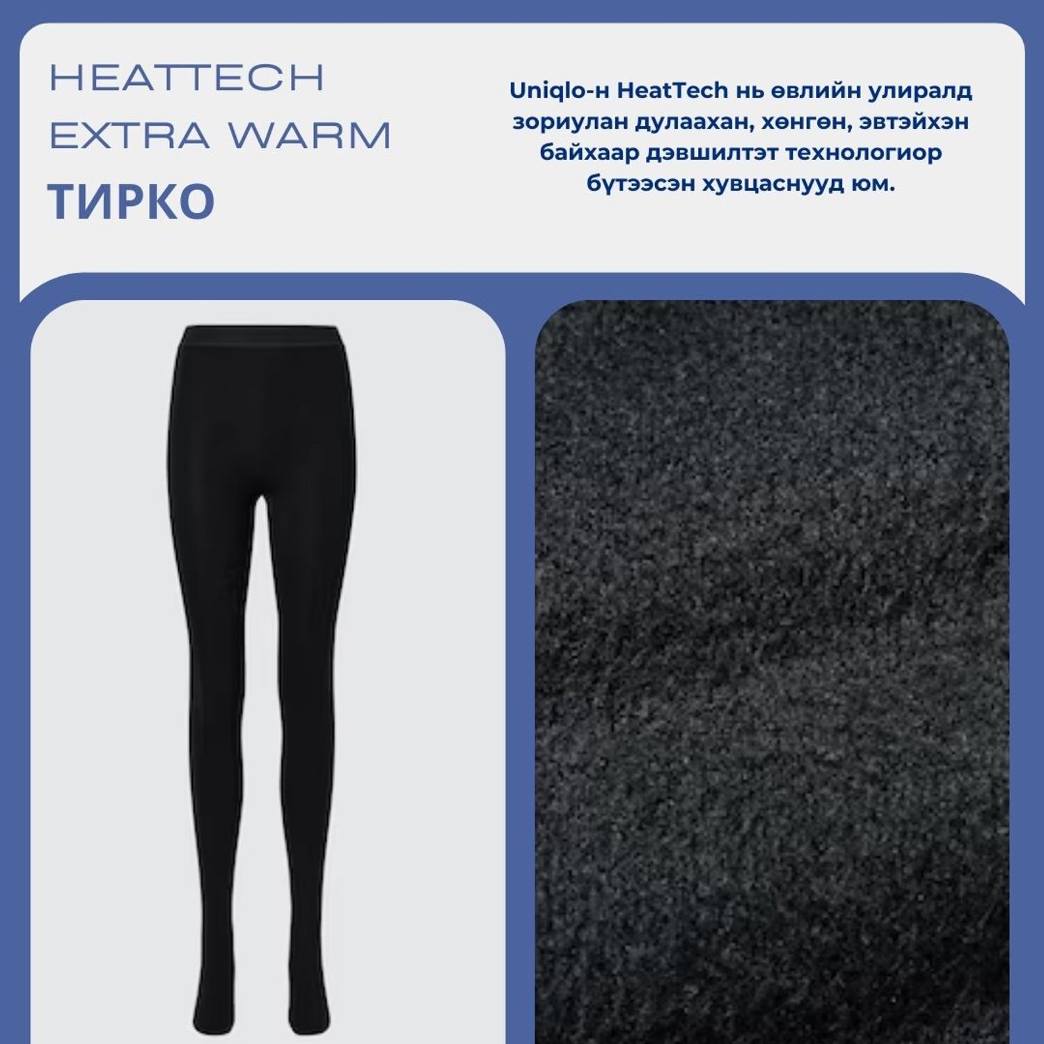 Тирко - Extra HeatTech