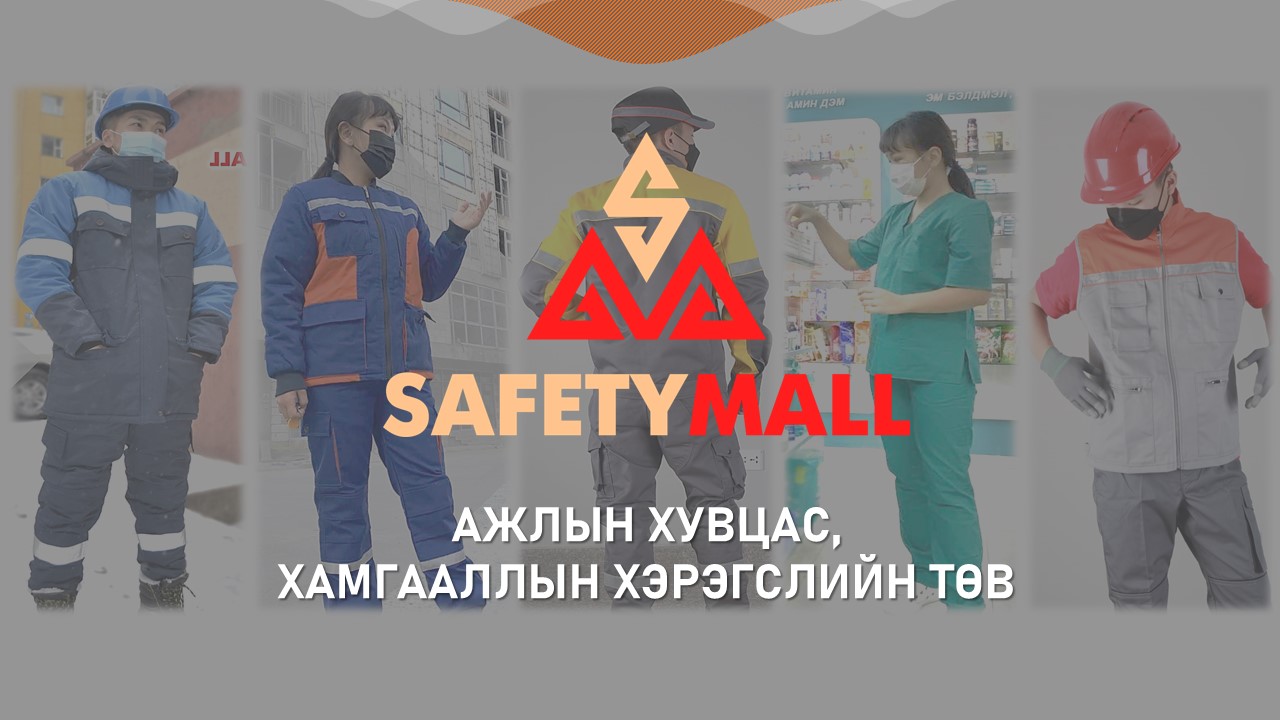 НЭГ БҮРИЙН ХАМГААЛАХ ХЭРЭГСЭЛ ГЭЖ ЮУ ВЭ