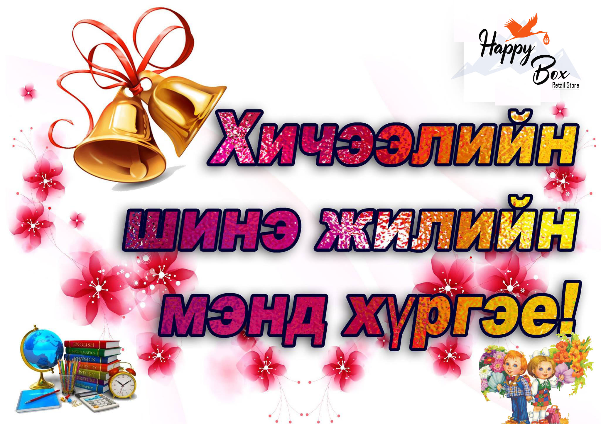 Хичээлийн шинэ жилийн баярын мэнд хүргэе
