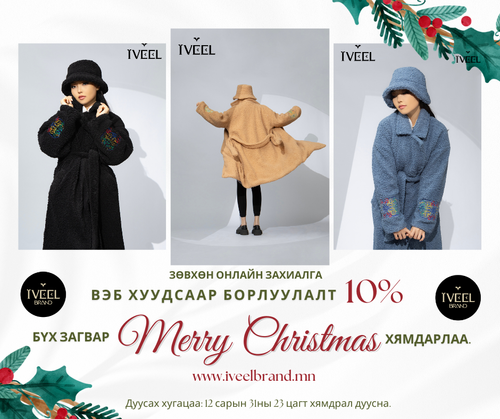 Нүүр хуудас - IVEEL BRAND