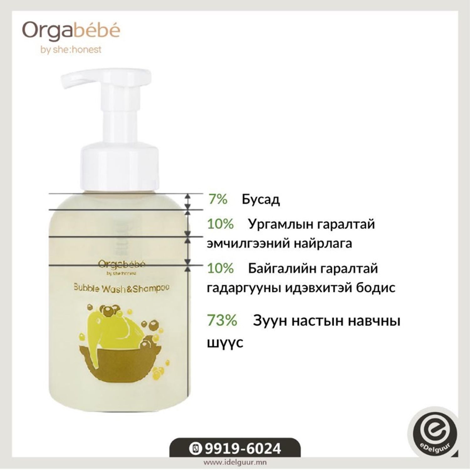 Orgabebe шампунь болон бие угаагч хөөс