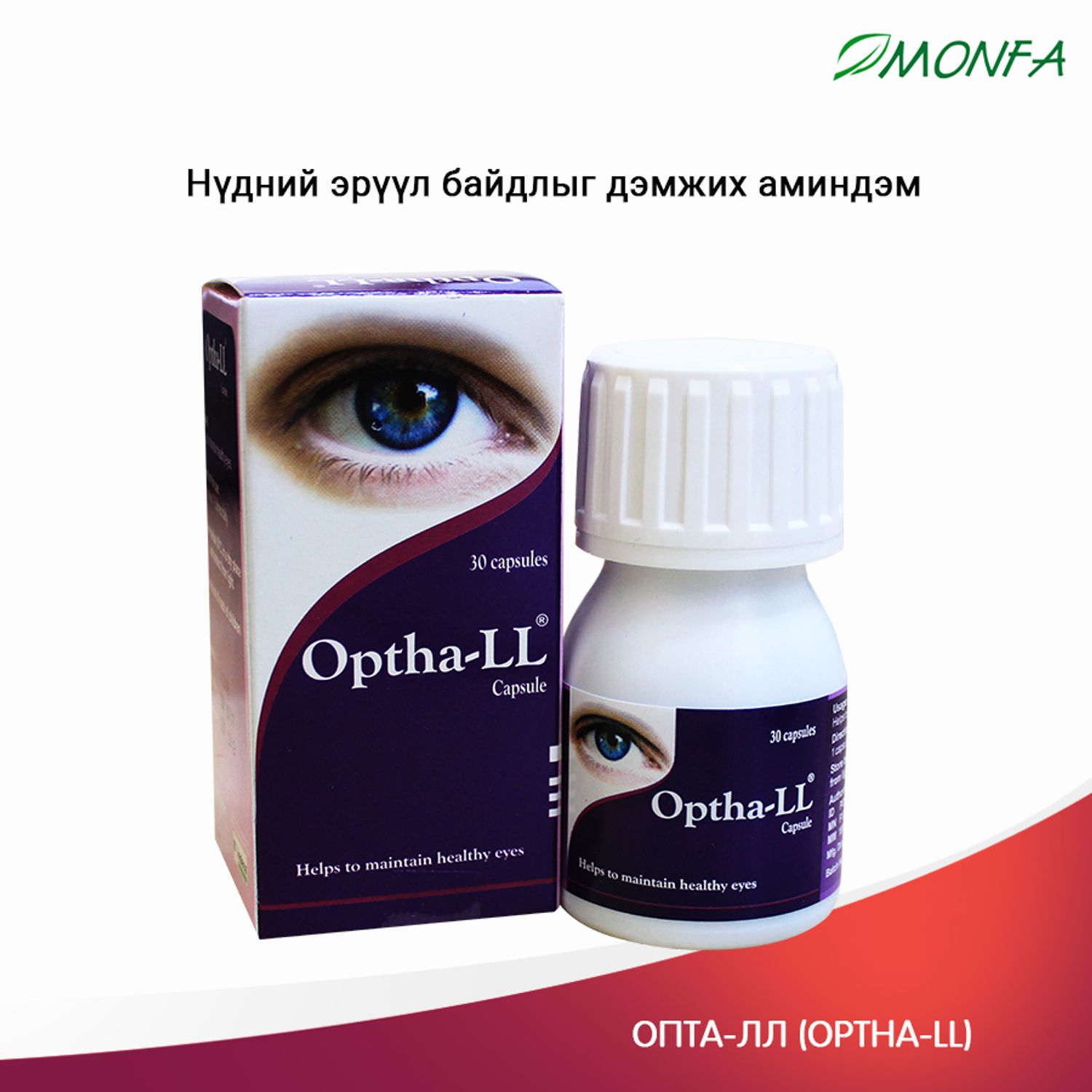 Опта-ЛЛ (Optha-LL)