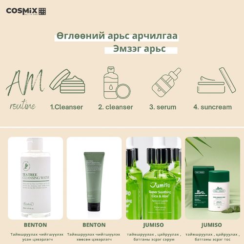 Эмзэг арьсны өглөөний арьс арчилгаа
