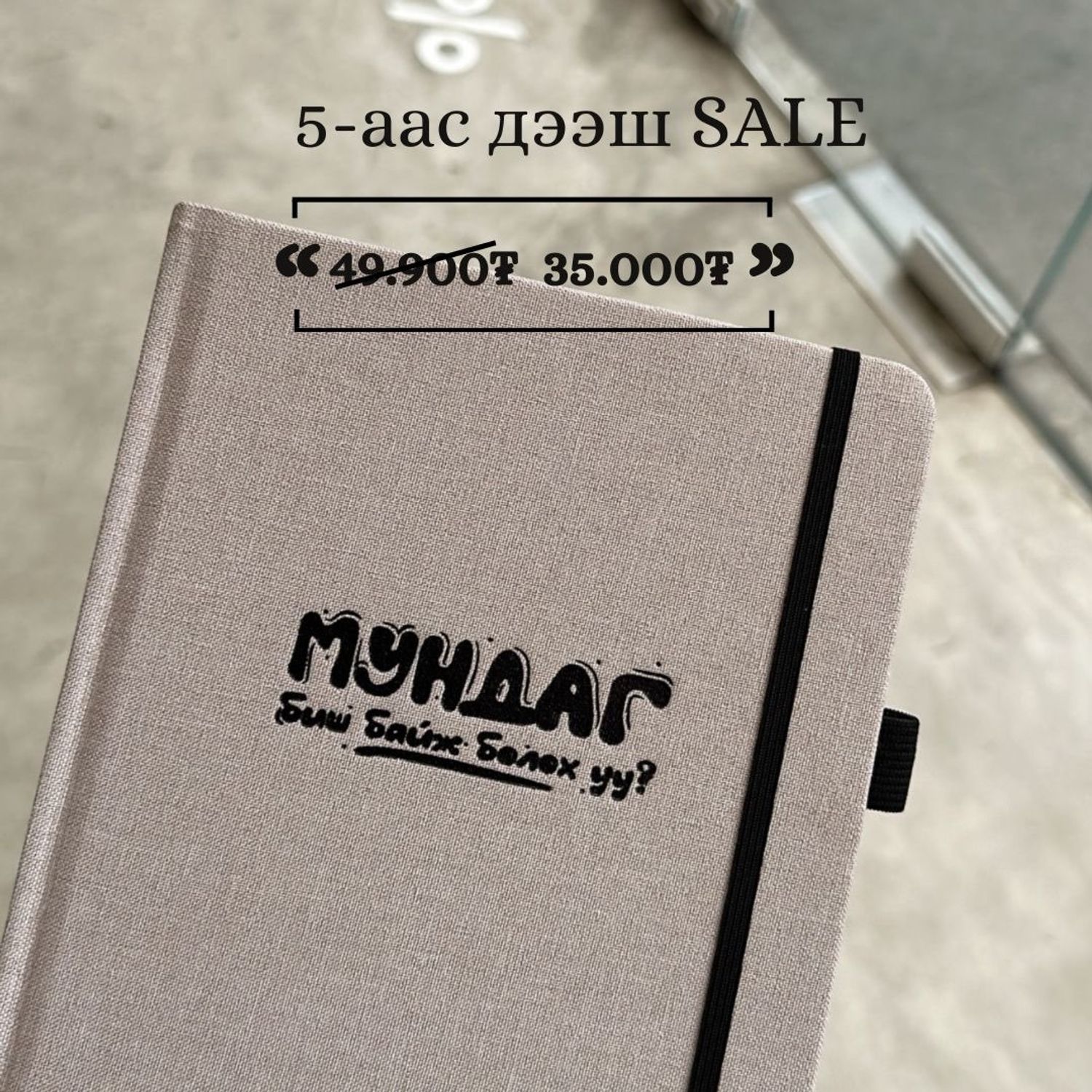 Мундаг биш байж болох уу 5 ширхэг